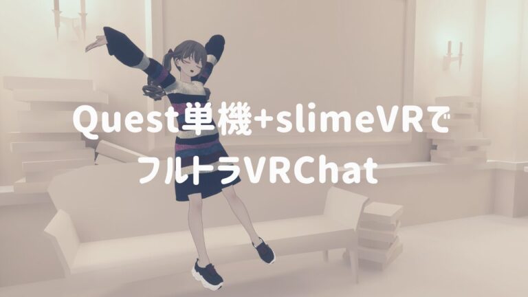 【電子工作＋VR】Quest単機+自作トラッカー(slimeVR)でフルトラVRChat | うにLab.